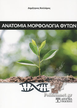 Ανατομια Μορφολογια Φυτων - Κολλαρος Γ. Δημητρης - Βιβλιοπωλείο Πολιτεία