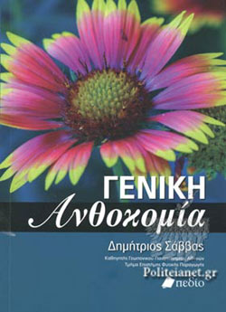 Γενικη Ανθοκομια - Σαββας Δημητριος - Βιβλιοπωλείο Πολιτεία