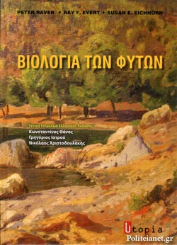 Βιολογια Των Φυτων - Raven B. Peter - Βιβλιοπωλείο Πολιτεία