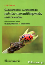 Ολοκληρωμενη Καταπολεμηση Εχθρων Των Καλλιεργειων // Αρχες Και Μεθοδοι ...