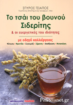 Το Τσαι Του Βουνου Σιδεριτης Και Οι Ευεργετικες Του Ιδιοτητες // Με ...