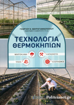 ΤΕΧΝΟΛΟΓΙΑ ΘΕΡΜΟΚΗΠΙΩΝ // ΜΙΚΡΟΚΛΙΜΑ, ΚΑΤΑΣΚΕΥΗ, ΥΛΙΚΑ, ΕΞΟΠΛΙΣΜΟΣ ...