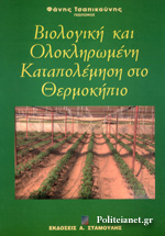 Βιολογικη Και Ολοκληρωμενη Καταπολεμηση Στο Θερμοκηπιο - Τσαπικουνης Α ...