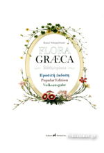 Flora Graeca // Sibthorpiana (προσιτη Τριγλωσση Εκδοση, Ελληνικα ...