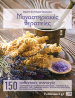 Μοναστηριακες Θεραπειες // 150 Αυθεντικες Συνταγες - Σπυριδογιαννακη ...