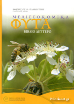 ΜΕΛΙΣΣΟΚΟΜΙΚΑ ΦΥΤΑ (ΔΕΥΤΕΡΟΣ ΤΟΜΟΣ) - ΠΛΑΚΟΥΤΣΗΣ Κ. ΑΘΑΝΑΣΙΟΣ ...