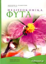 Μελισσοκομικα Φυτα (πρωτος Τομος) - Πλακουτσης Κ. Αθανασιος ...