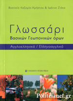 ΓΛΩΣΣΑΡΙ ΒΑΣΙΚΩΝ ΓΕΩΠΟΝΙΚΩΝ ΟΡΩΝ // ΑΓΓΛΟΕΛΛΗΝΙΚΟ / ΕΛΛΗΝΟΑΓΓΛΙΚΟ ...