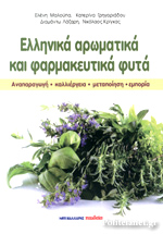 ΕΛΛΗΝΙΚΑ ΑΡΩΜΑΤΙΚΑ ΚΑΙ ΦΑΡΜΑΚΕΥΤΙΚΑ ΦΥΤΑ // ΑΝΑΠΑΡΑΓΩΓΗ - ΚΑΛΛΙΕΡΓΕΙΑ ...