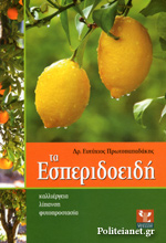 Τα Εσπεριδοειδη // Καλλιεργεια - Λιπανση - Φυτοπροστασια ...