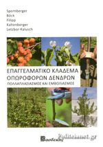 Επαγγελματικο Κλαδεμα Οπωροφορων Δενδρων // Πολλαπλασιασμος Και ...