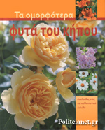 Τα Ομορφοτερα Φυτα Του Κηπου // Λουλουδια, Ποες Και Καλλωπιστικα Ξυλωδη ...