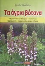 Τα Αγρια Βοτανα // Θεραπευτικες Ιδιοτητες, Συστατικα, Εφαρμογες ...