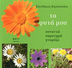 ΤΑ ΦΥΤΑ ΜΟΥ // ΣΥΝΑΝΤΩ, ΠΑΡΑΤΗΡΩ, ΓΝΩΡΙΖΩ - KIPOPOULOS ELEFTHERIOS ...