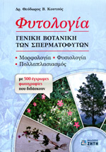 Φυτολογια // Γενικη Βοτανικη Των Σπερματοφυτων, Μορφολογια - Φυσιολογια ...