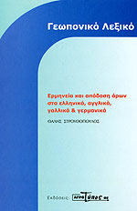 Γεωπονικο Λεξικο // Ερμηνεια Και Αποδοση Ορων Στα Ελληνικα, Αγγλικα ...