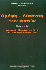 Θρεψη - Λιπανση Των Φυτων (τεταρτος Τομος) // Λαχανικα - Βιομηχανικα ...