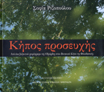 ΚΗΠΟΣ ΠΡΟΣΕΥΧΗΣ // ΑΠΟ ΕΝΑ ΒΥΖΑΝΤΙΝΟ ΧΕΙΡΟΓΡΑΦΟ ΤΗΣ ΟΞΦΟΡΔΗΣ ΣΤΟΝ ...