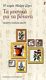 Τα Μυστικα Για Τα Βοτανα (χαρτοδετη Εκδοση) // Η Κυρια Μαιρη Ξερει ...