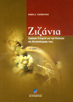 ΖΙΖΑΝΙΑ // ΧΡΗΣΙΜΑ ΣΤΟΙΧΕΙΑ ΓΙΑ ΤΗΝ ΒΙΟΛΟΓΙΑ ΚΑΙ ΚΑΤΑΠΟΛΕΜΗΣΗ ΤΟΥΣ ...