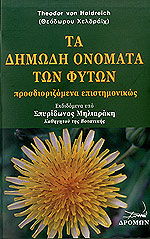 Τα Δημωδη Ονοματα Των Φυτων // Προσδιοριζομενα Επιστημονικως ...