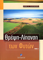 ΘΡΕΨΗ - ΛΙΠΑΝΣΗ ΤΩΝ ΦΥΤΩΝ (ΠΡΩΤΟΣ ΤΟΜΟΣ) - ΤΣΑΠΙΚΟΥΝΗΣ Α. ΦΑΝΗΣ ...