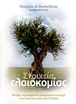 Στοιχεια Ελαιοκομιας // Ιστορια, Περιγραφη Και Γεωγραφικη Κατανομη Των ...