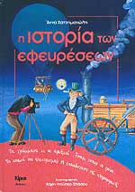 Η Ιστορια Των Εφευρεσεων - Χατζημανωλη Αννα - Βιβλιοπωλείο Πολιτεία