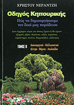 Οδηγος Κηπουρικης (δευτερος Τομος) // Πως Να Δημιουργησουμε Τον Δικο ...