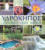 ΥΔΡΟΚΗΠΟΣ// ΤΟ ΝΕΡΟ ΣΤΟΝ ΚΗΠΟ - ΝΥΔΡΙΩΤΗ ΕΦΗ - Βιβλιοπωλείο Πολιτεία