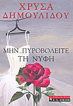 Μην Πυροβολειτε Τη Νυφη - Δημουλιδου Χρυσηιδα - Βιβλιοπωλείο Πολιτεία