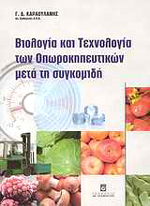 Βιολογια Και Τεχνολογια Των Οπωροκηπευτικων Μετα Τη Συγκομιδη ...
