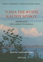 ΤΟΠΙΑ ΤΗΣ ΦΥΣΗΣ ΚΑΙ ΤΟΥ ΜΥΘΟΥ // ΠΕΡΙΠΑΤΟΣ ΣΤΗ ΛΙΜΝΗ ΤΡΙΧΩΝΙΔΑ ...