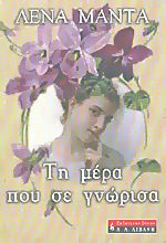 Τη Μερα Που Σε Γνωρισα - Μαντα Λενα - Βιβλιοπωλείο Πολιτεία