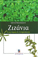 ΖΙΖΑΝΙΑ // ΑΝΑΓΝΩΡΙΣΗ ΚΑΙ ΑΝΤΙΜΕΤΩΠΙΣΗ - ΒΑΣΙΛΑΚΟΓΛΟΥ ΙΩΑΝΝΗΣ ...