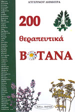 200 Θεραπευτικα Βοτανα - Αυγερινου Δημητρα - Βιβλιοπωλείο Πολιτεία