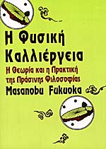 Η Φυσικη Καλλιεργεια // Η Θεωρια Και Η Πρακτικη Της Πρασινης Φιλοσοφιας ...