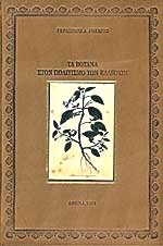 Τα Βοτανα Στον Πολιτισμο Των Ελληνων - Ρηγατος Α. Γερασιμος ...