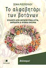 Το Αλφαβηταρι Των Βοτανων // Συλλογη Απο Θεραπευτικα Φυτα, Αντιδοτα Και ...