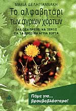 Το Αλφαβηταρι Των Αγριων Χορτων // Ολα Οσα Πρεπει Να Ξερεις Για Τα ...