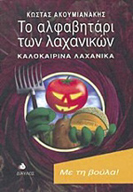 Το Αλφαβηταρι Των Λαχανικων // Καλοκαιρινα Λαχανικα - Ακουμιανακης ...
