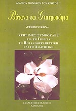 Βοτανα Και Γιατροσοφια // «γεωπονικον» - Χρησιμες Συμβουλες Για Τη ...