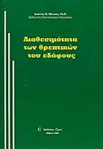 ΔΙΑΘΕΣΙΜΟΤΗΤΑ ΤΩΝ ΘΡΕΠΤΙΚΩΝ ΤΟΥ ΕΔΑΦΟΥΣ (ΠΕΡΙΕΧΕΙ CD) - ΜΗΤΣΙΟΣ Κ ...