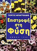 Επιστροφη Στη Φυση - Αρχαγγελιδης Γιωργος - Βιβλιοπωλείο Πολιτεία