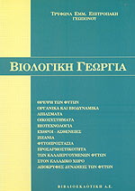 ΒΙΟΛΟΓΙΚΗ ΓΕΩΡΓΙΑ - ΕΠΙΤΡΟΠΑΚΗΣ ΕΜΜ. ΤΡΥΦΩΝΑΣ - Βιβλιοπωλείο Πολιτεία