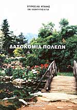 Δασοκομια Πολεων - Νταφης Αθ. Σπυρος - Βιβλιοπωλείο Πολιτεία
