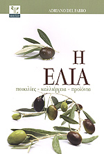 Η Ελια // Ποικιλιες - Καλλιεργειες - Προιοντα - Fabro Adriano. Del ...