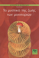 ΤΑ ΜΥΣΤΙΚΑ ΤΗΣ ΖΩΗΣ ΤΩΝ ΜΑΝΙΤΑΡΙΩΝ - ΚΕΛΤΕΜΛΙΔΗΣ ΔΗΜΗΤΡΗΣ ...