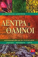 Δεντρα Και Θαμνοι // Καλλωπιστικα Ειδη Απο Την Ελληνικη Φυση ...