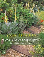 Αρχιτεκτονικη Κηπων // Απο Τη Θεωρια Στην Πραξη - Μπρουκς Τζον ...